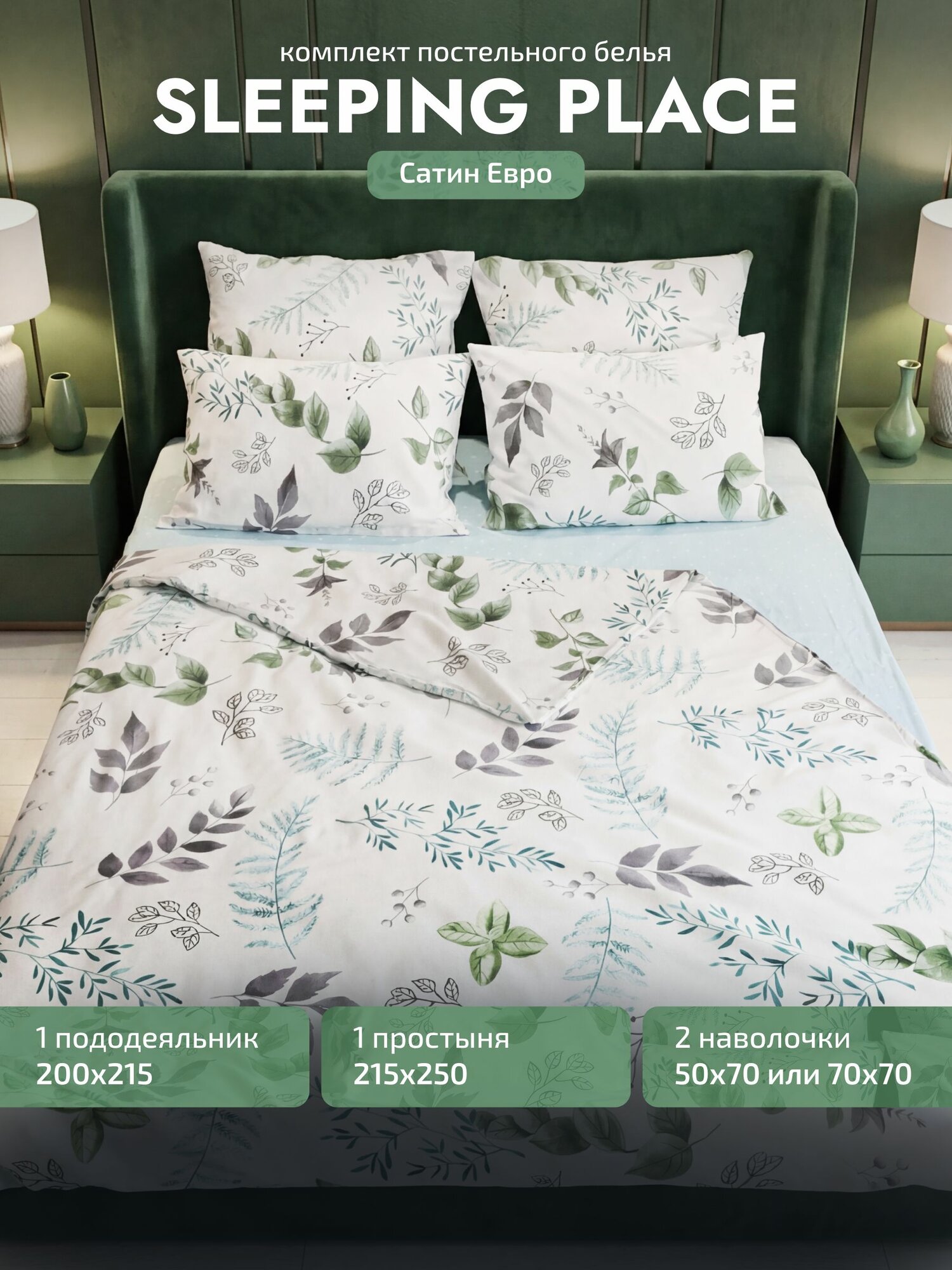 Постельное белье Евро Sleeping Place сатин, простынь 240x220см пододеяльник 220x200см наволочки 50x70, хлопок 100%