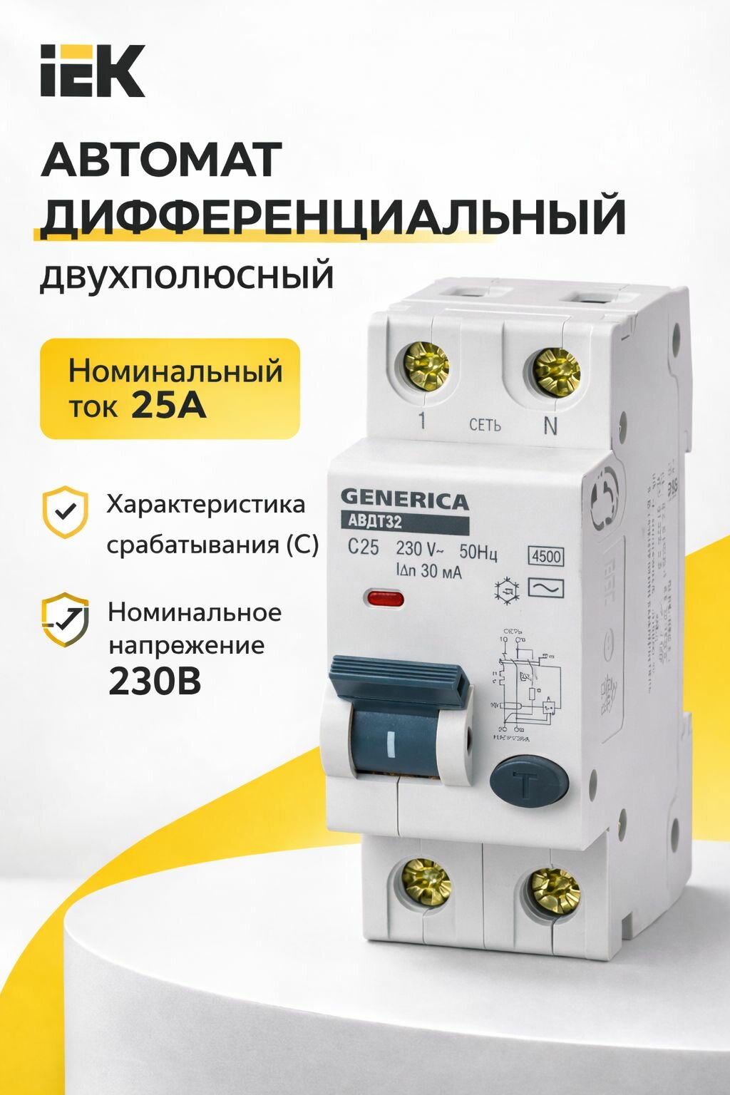 Автоматический выключатель дифференциального тока АВДТ32 C30 IEK