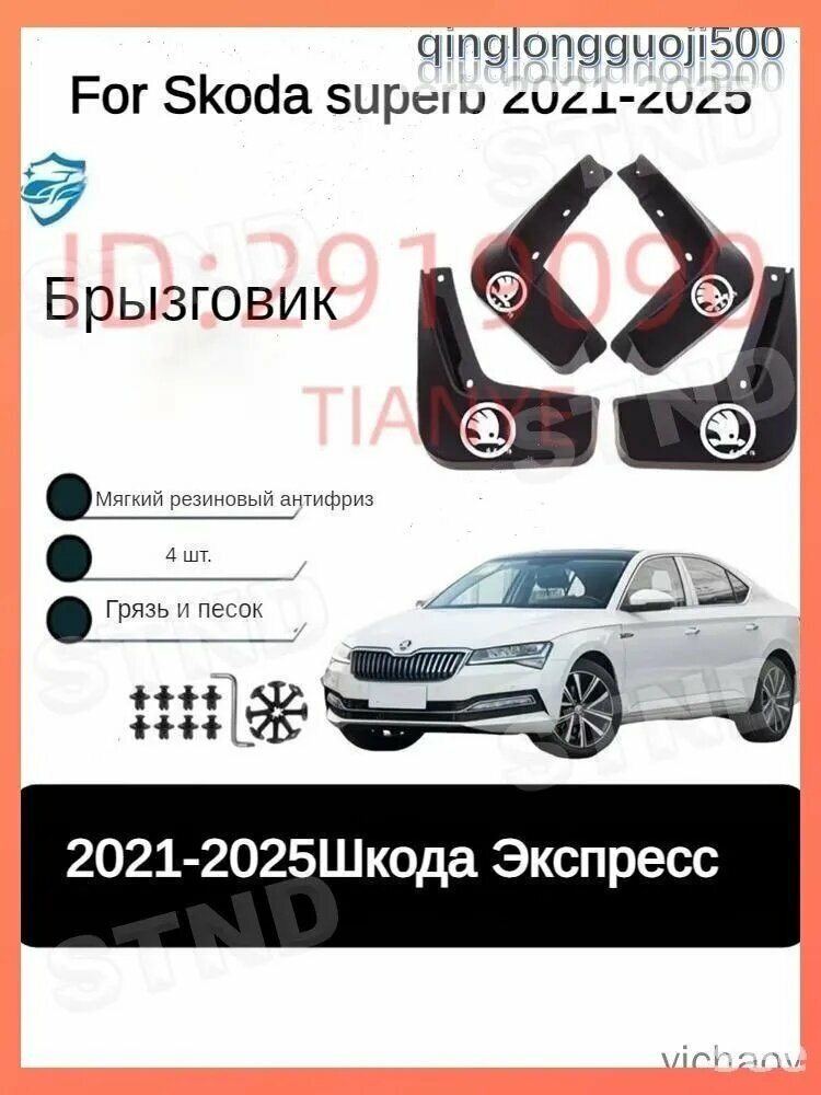 Брызговики, арт. Skoda Superb 2021 2022 2023 4 шт. брызговики переднее и заднее крыло автомобильные аксессуары, 1 шт.