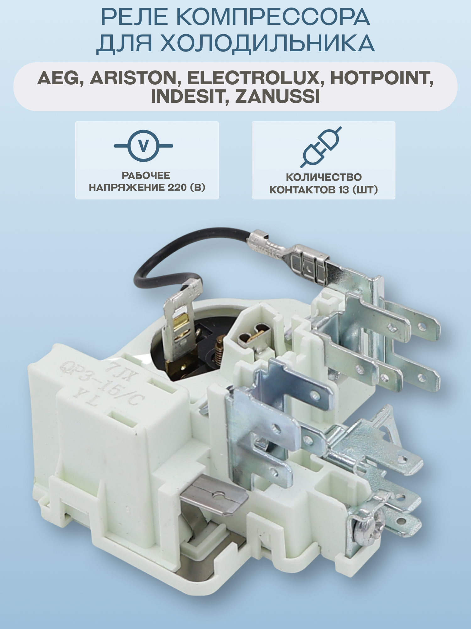 Реле компрессора для холодильника AEG, Ariston, Electrolux, Hotpoint, Indesit, Zanussi/ZCFP