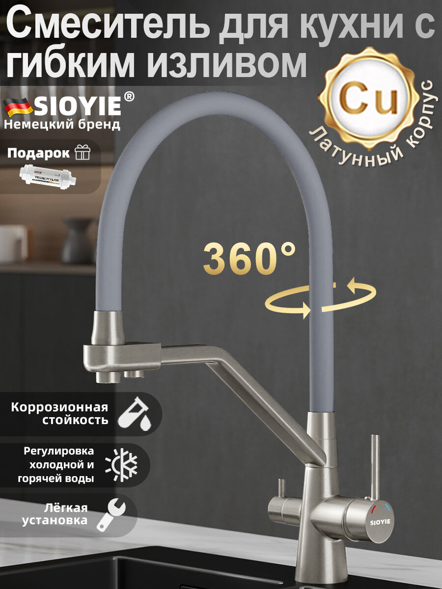 Смеситель для кухни SIOYIE LCS001 с гибким изливом и подключением к фильтру питьевой воды, латунь, никель