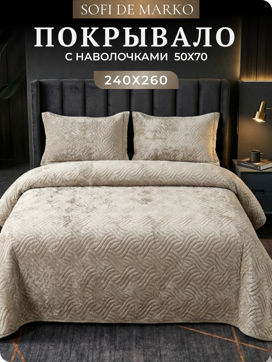 Покрывало Sofi de Marko "Деварта", размер Евро-макси, 240х260 см, бархатное, цвет бежевый