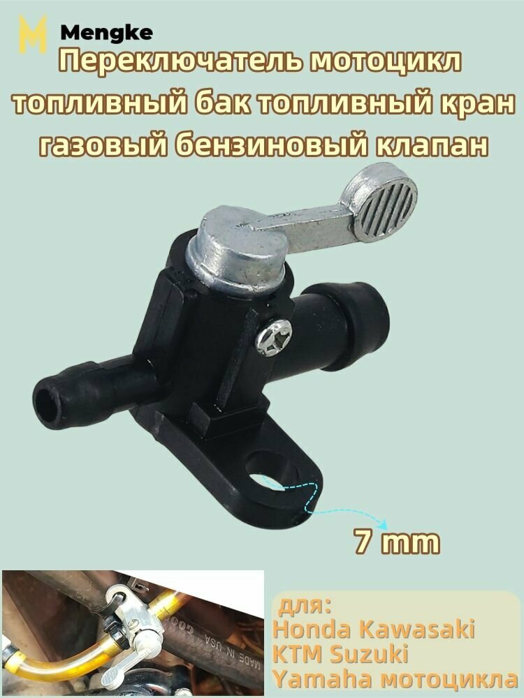 Топливный кран 8 мм для мотоцикла и ATV — переключатель подачи топлива для бензобака (Honda, Yamaha, PW50, газонокосилки)