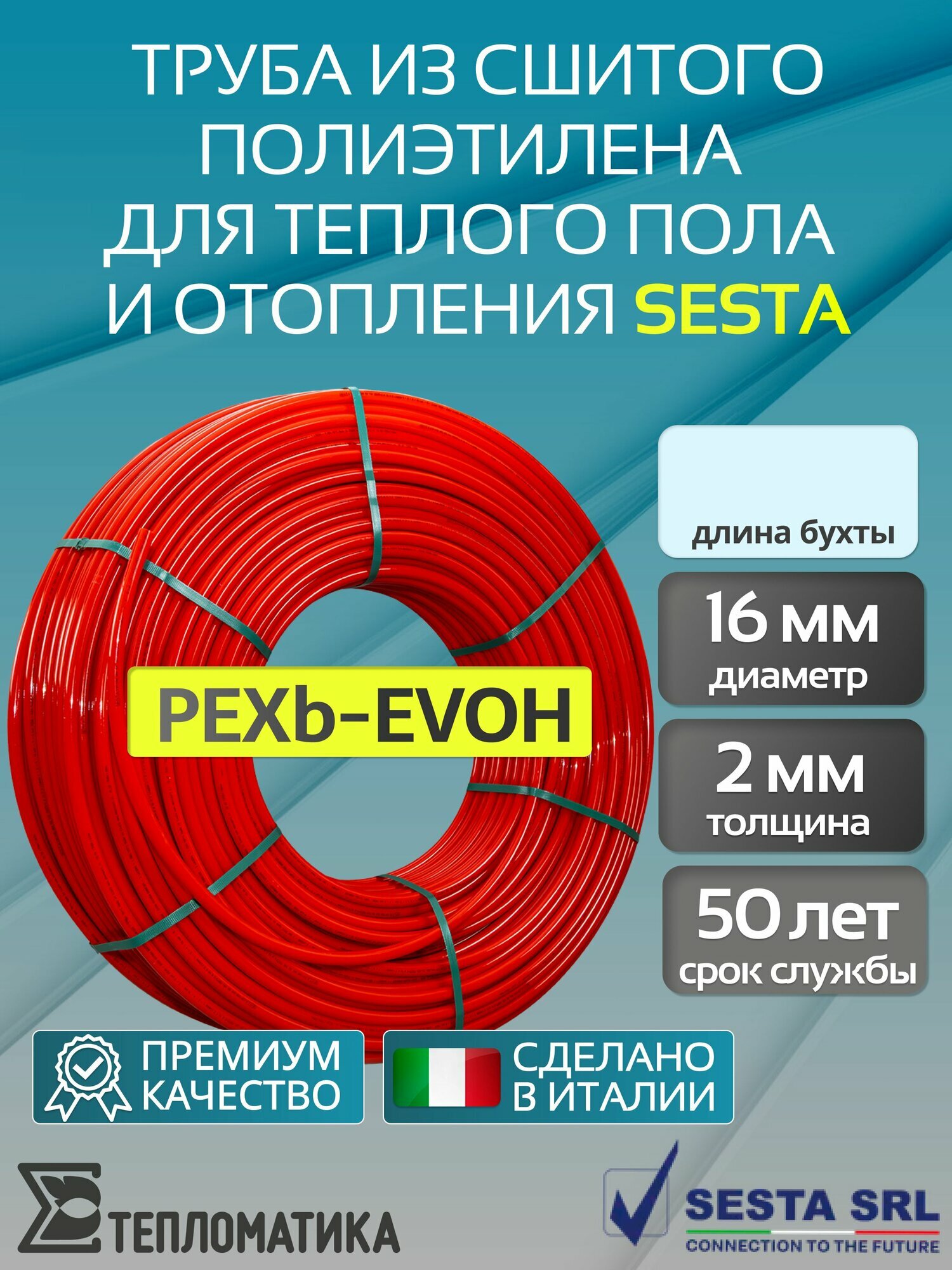Труба из сшитого полиэтилена SESTA(Италия) PEXB/EVOH 16х2.0мм(бухта 250 метров) напорная, с барьерным (антидиффузионным) слоем из этиленвинилового спирта (EVOH)