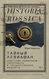 Тайный Левиафан : Советский коммунизм: секретность и государственная мощность