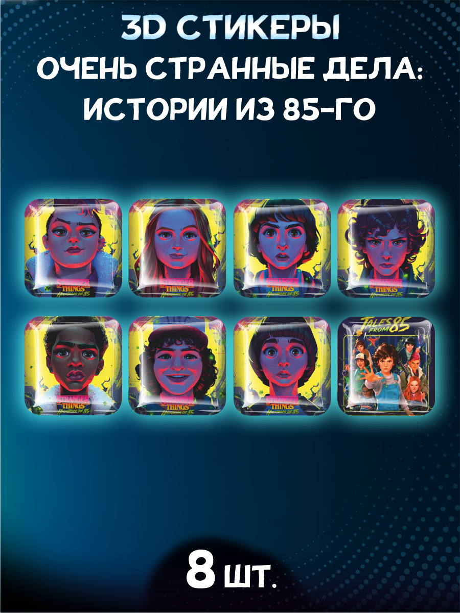 Наклейки на телефон 3D Очень странные дела