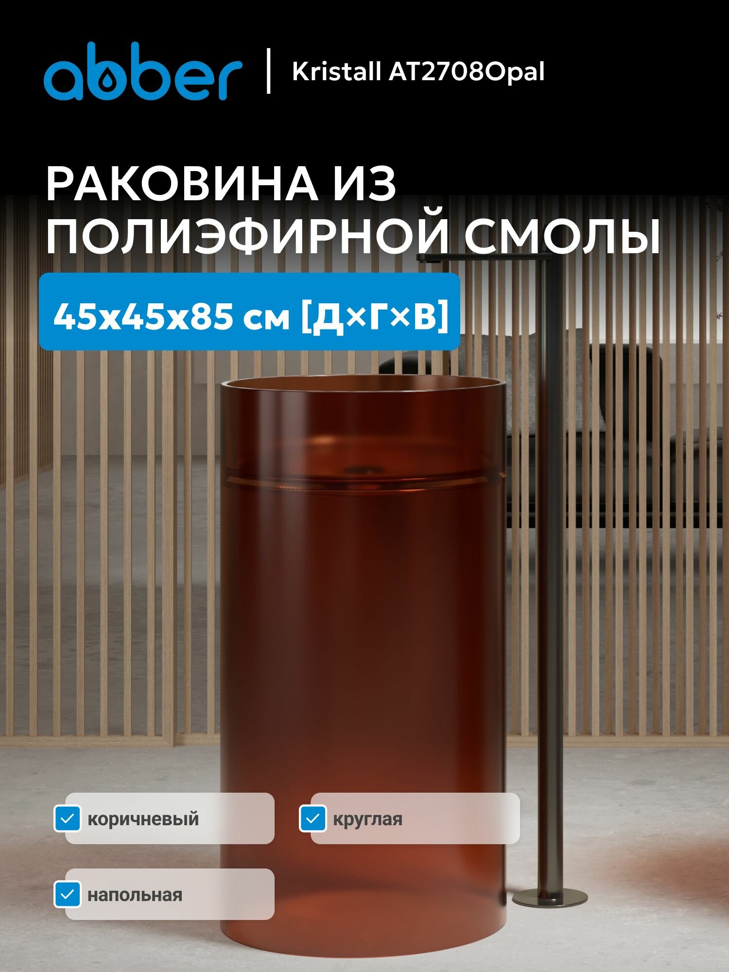 Раковина отдельностоящая прозрачная ABBER Kristall AT2708Opal коричневая