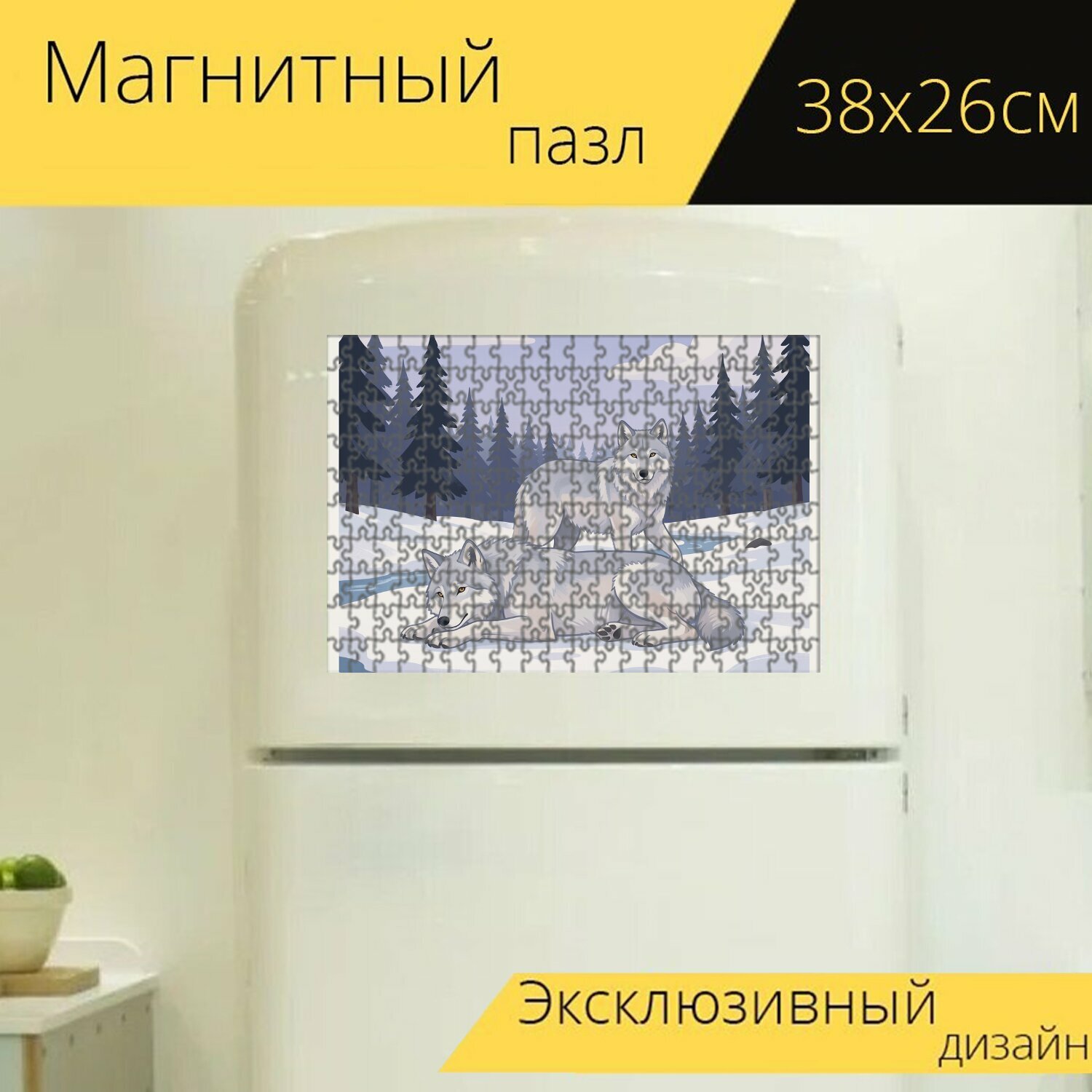 Магнитный пазл "Волки в зимнем лесу. Иллюстрация с двумя серыми хищниками на заснеженной поляне среди елей, холодные голубые и лавандовые оттенки, спокойная." для интерьера, 38х26 см.