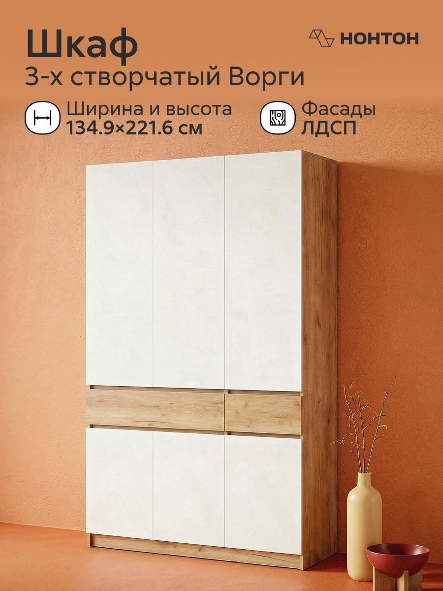 Шкаф распашной 3-х створчатый Ворги, Ш:134.9 * Г:50.6 * В:221.6 (дуб крафт золотой / белый)