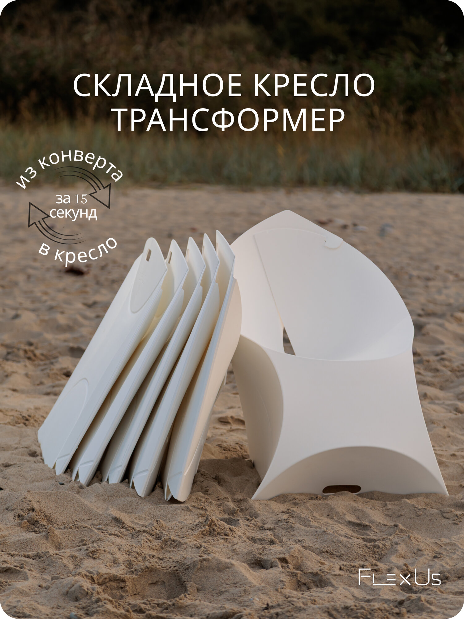 Складное кресло FlexUs дизайнерское, стул для дома, дачи, кемпинга