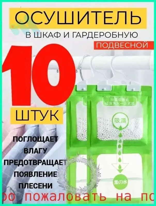 Осушитель с поглотителем влаги, для шкафа, 10 шт