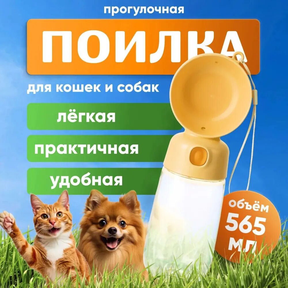 Поилка прогулочная портативная дорожная для собак и кошек, желтая