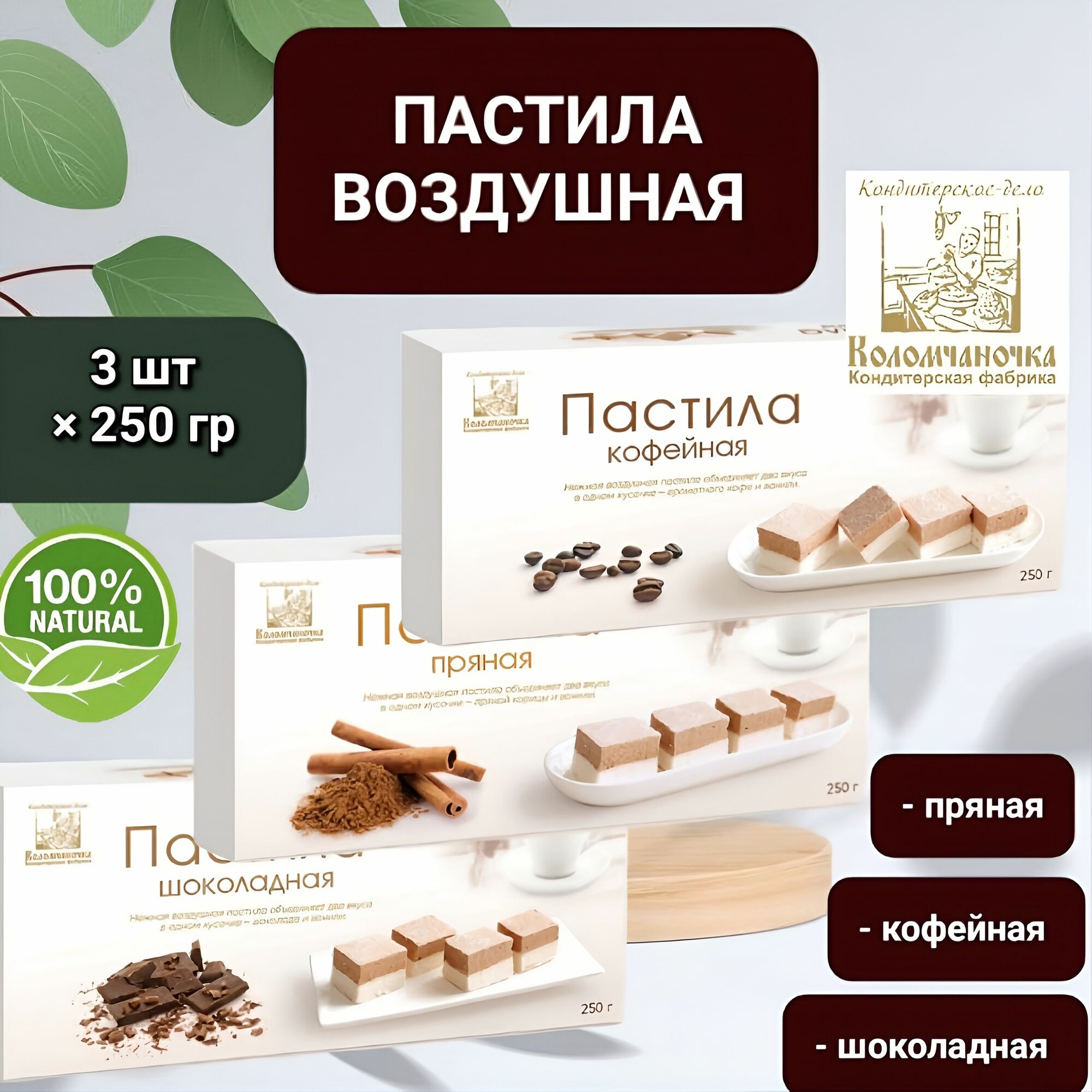 Пастила Коломчаночка " Кофейная, пряная, шоколадная" 3 шт * 250гр