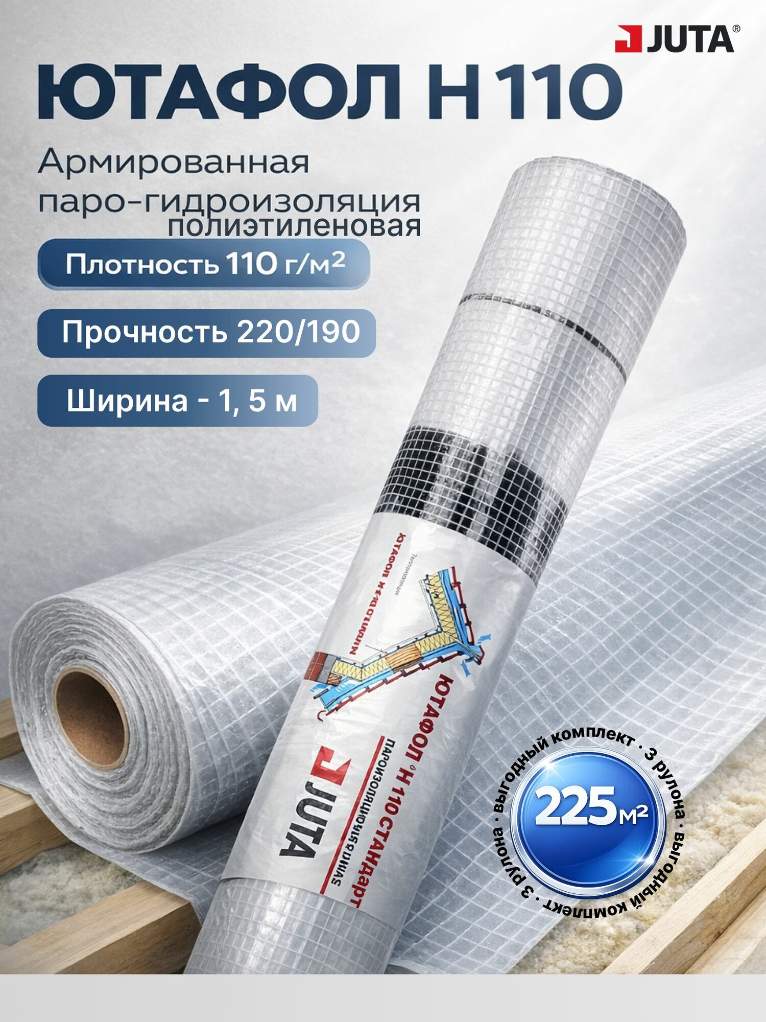 Пароизоляция Ютафол H 110 (3 шт) армированная для кровли, пола, потолка и стен