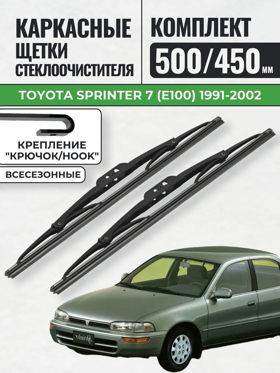 500 450 Щетки каркасные Toyota Sprinter 7 (E100) 1991-2002 / KurumaKit Дворники стеклоочистителя Тойота Спринтер