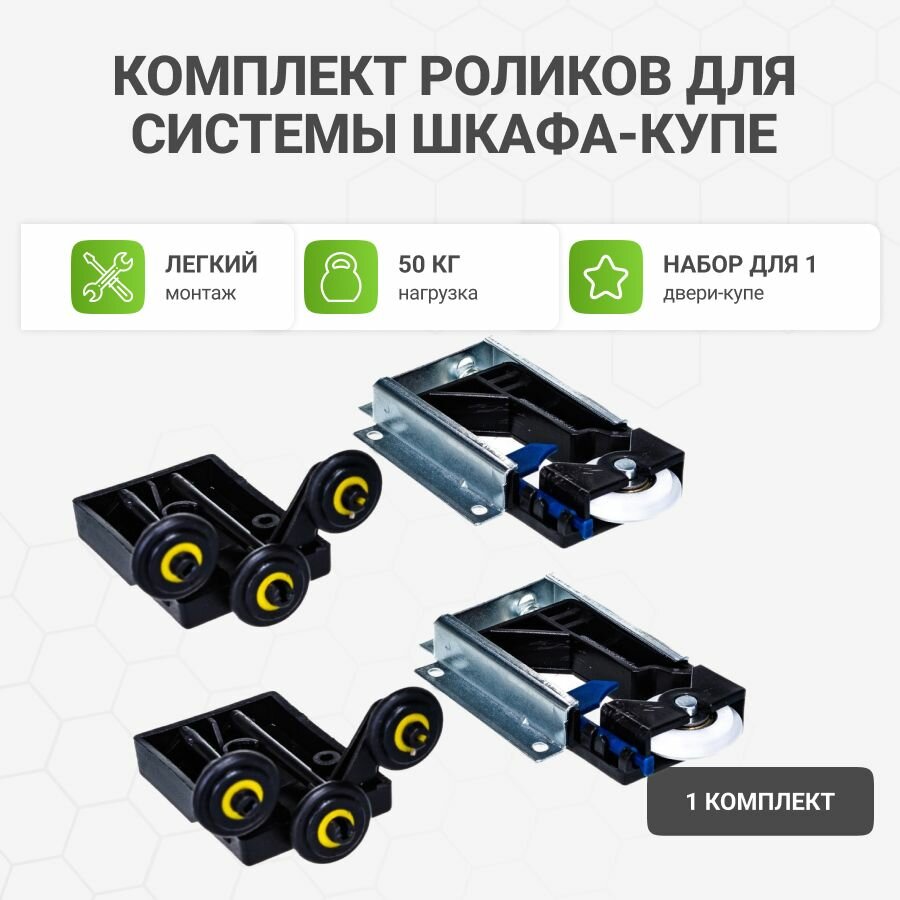 Комплект универсальных роликов тип Stanley для шкафа-купе на 1 дверь