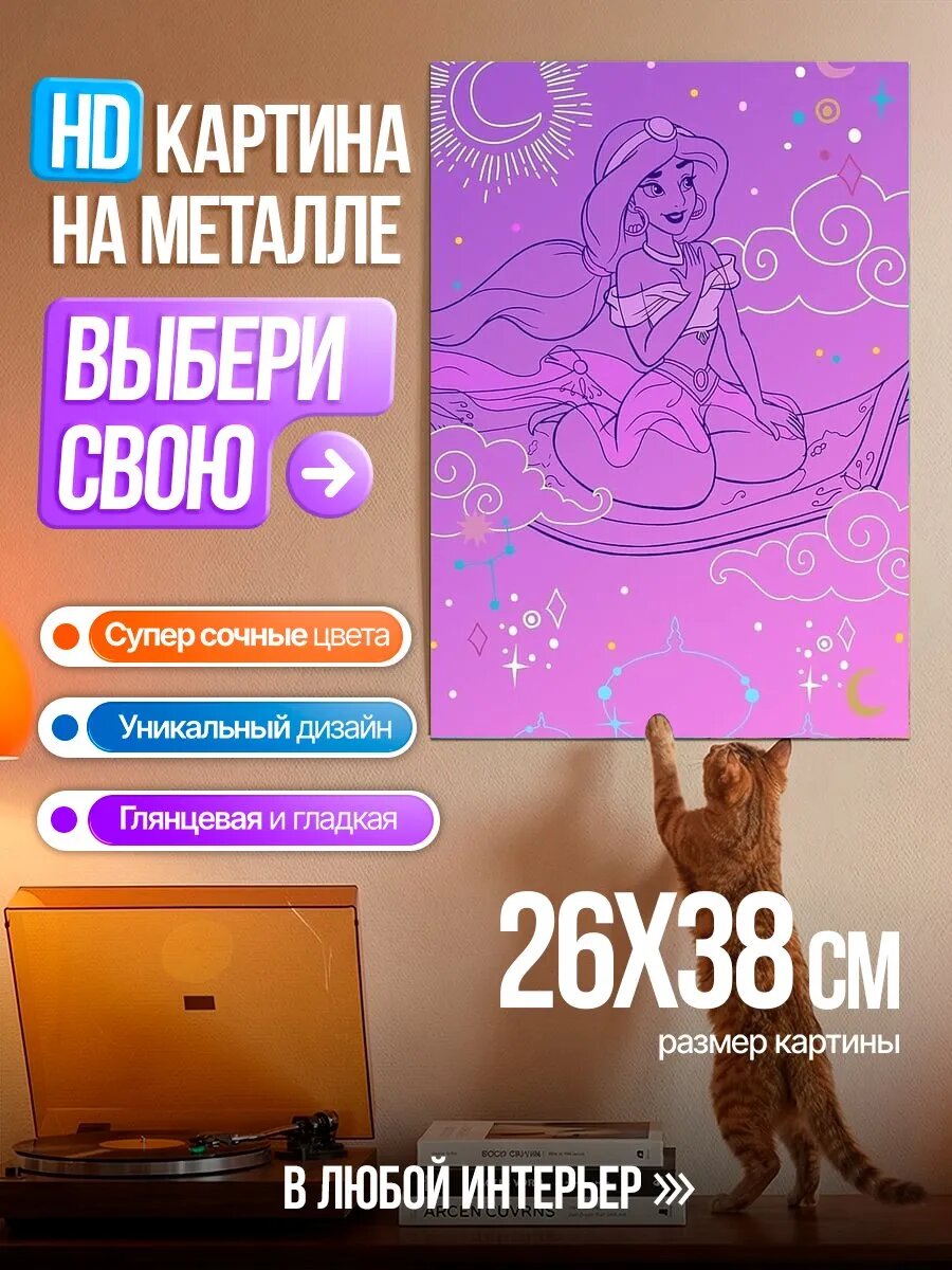 Картина на HD металле Принцесса Жасмин на ковре-самолете