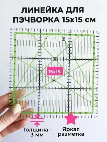Линейка закройщика, для пэчворка и лоскутного шитья