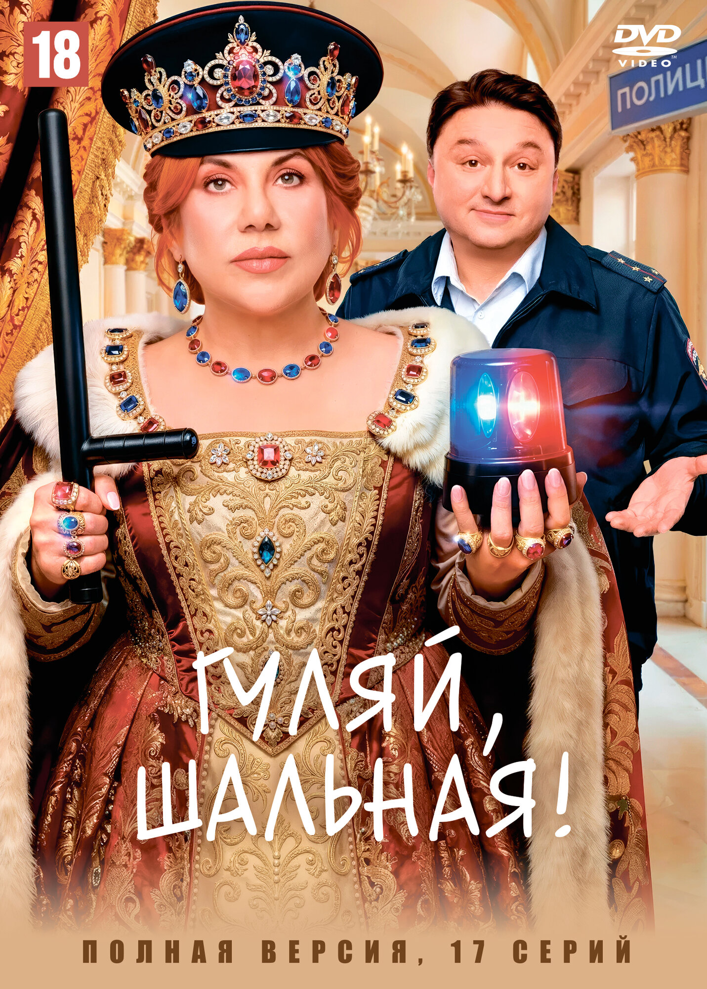 Гуляй, шальная! (Россия, 2026, полная версия, 17 серий)