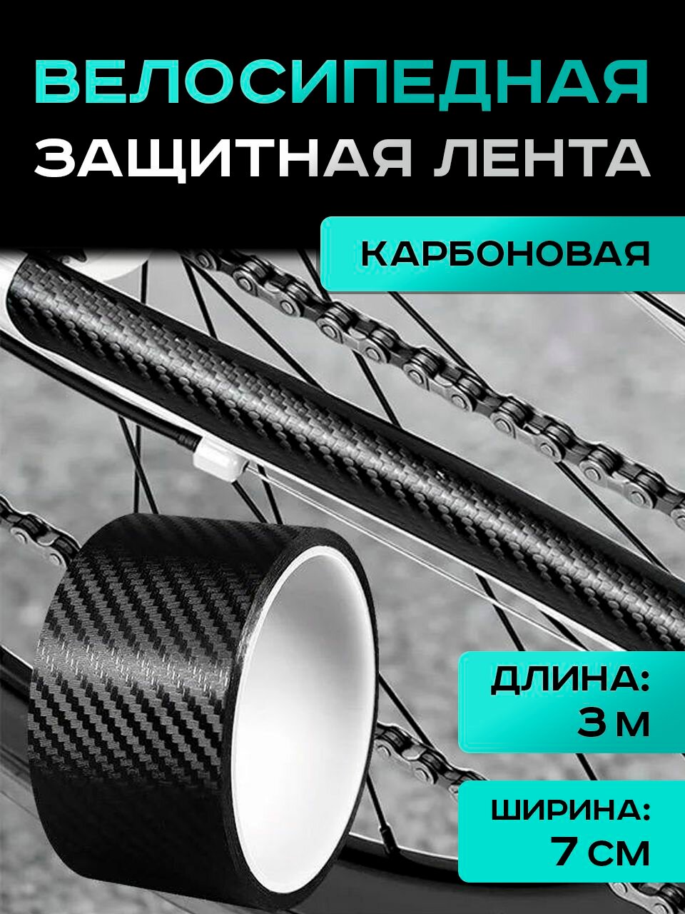 Защитная Лента / Велосипедная / Карбоновая
