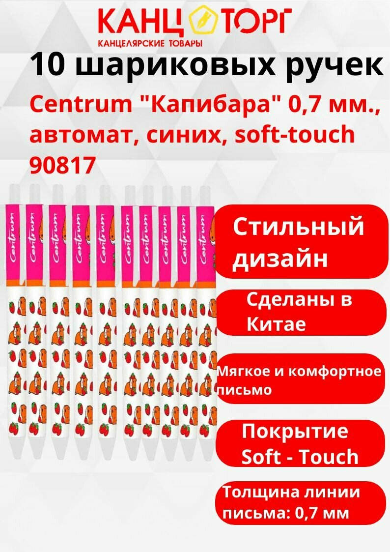 10 шариковых ручек Centrum "Капибара" 0,7 мм, автомат, синих, soft-touch 90817