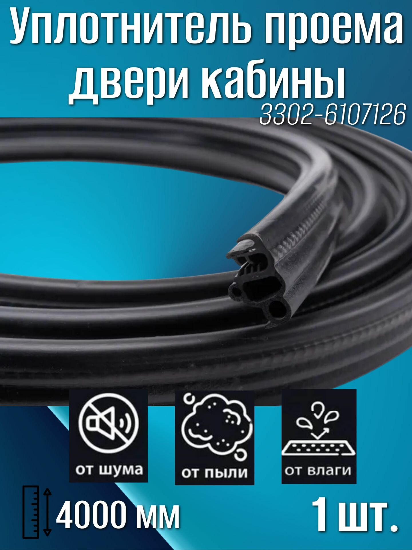Уплотнитель проема передней двери кабины для а/м ГАЗ 3302, 3221, 2217, 2705 (400 см)/УЭТ