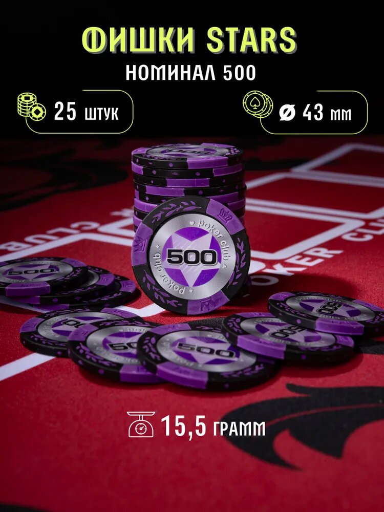 Фишки для покера Stars 500, 25шт.