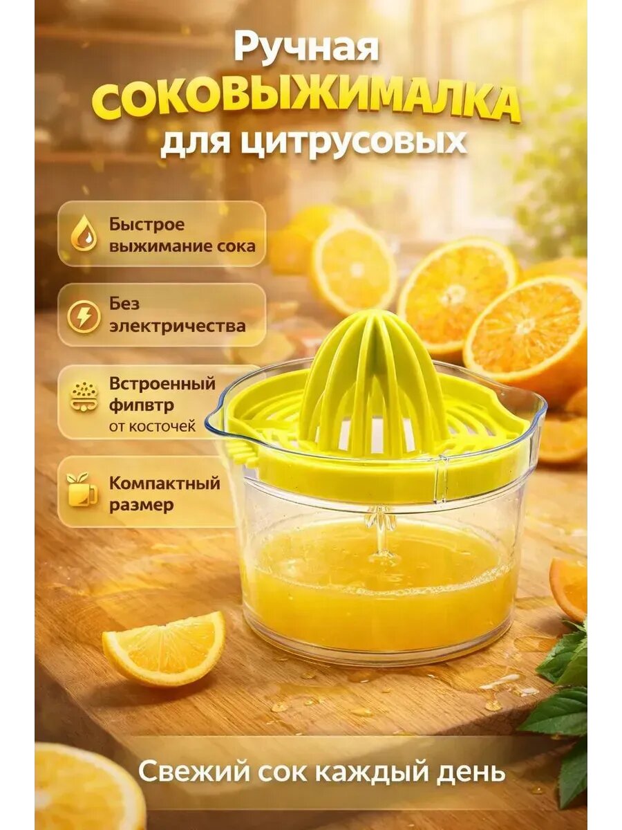 Ручная соковыжималка для цитрусовых с контейнером