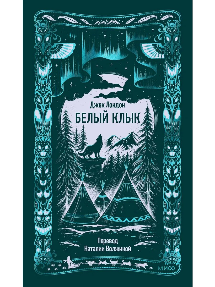 Белый клык Книга Лондон Джек 16+ твердый переплет 256 страниц