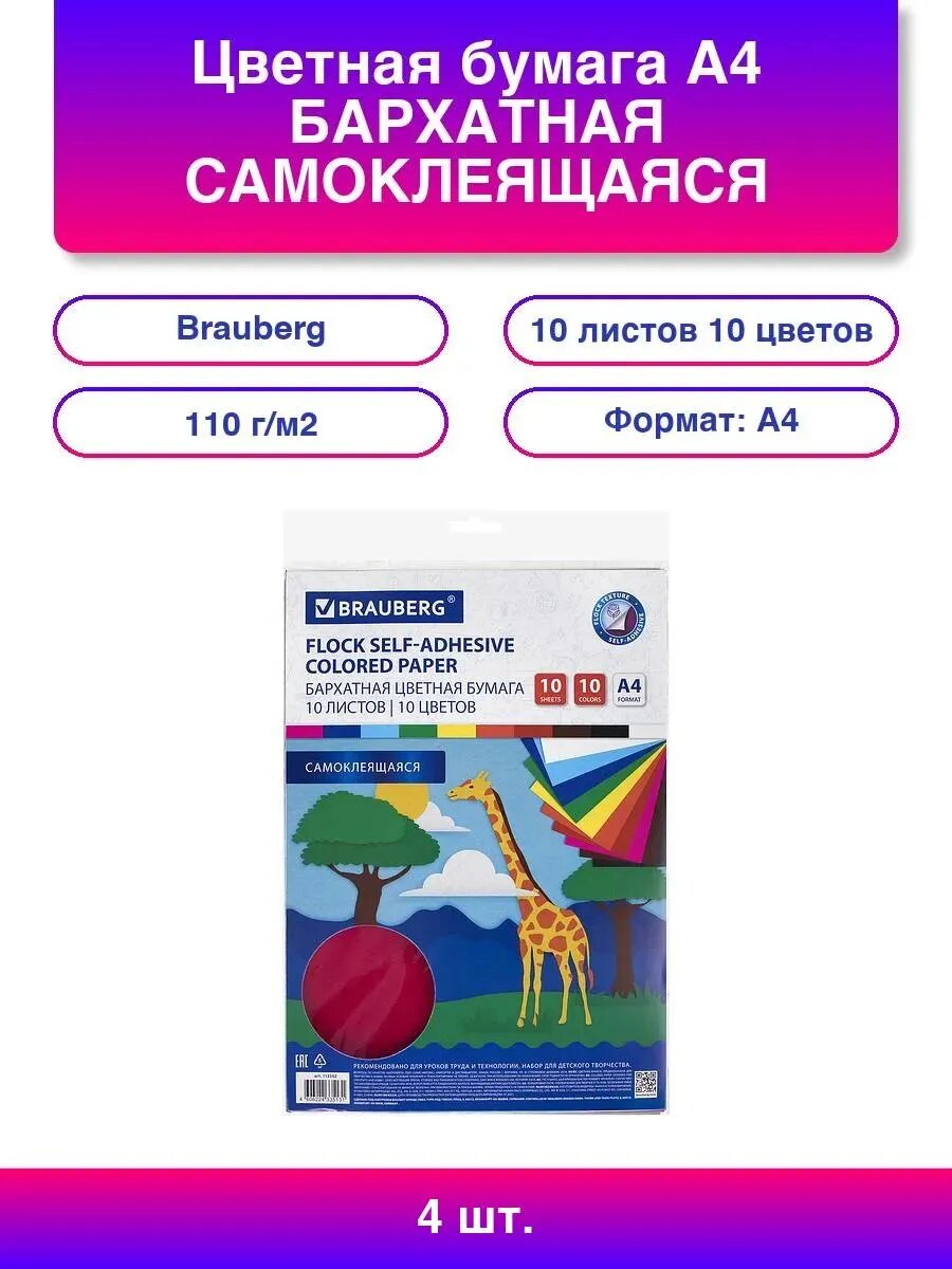 4шт Цветная бумага А4 бархатная самоклеящаяся, 10 листов 10