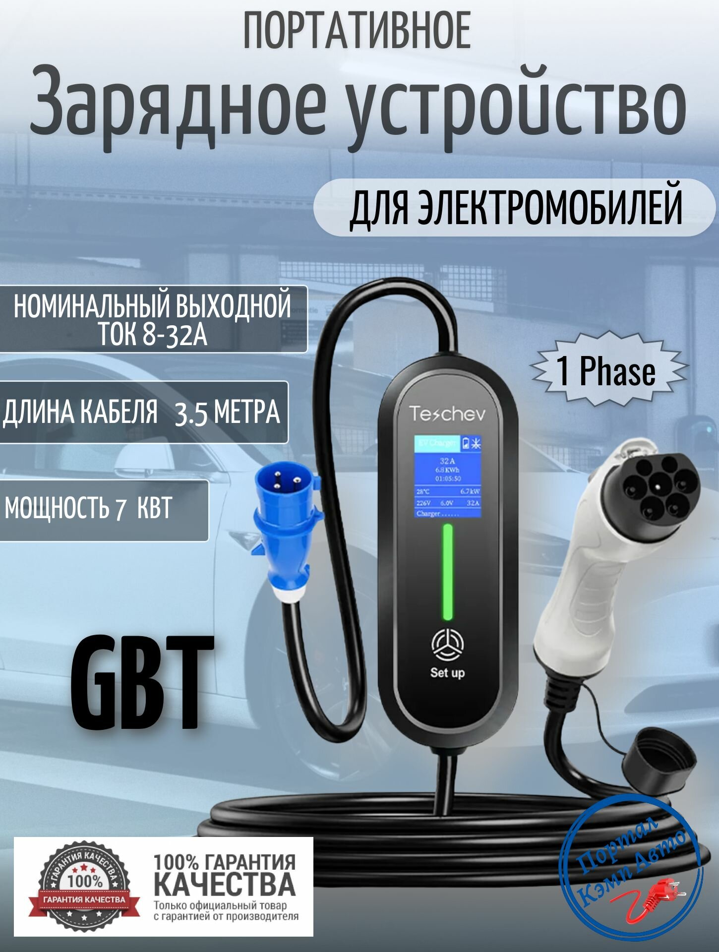 Портативная зарядная станция устройство кабель зарядный для электромобиля Teschev GBT 8а-32а 7 кВт 3.5м