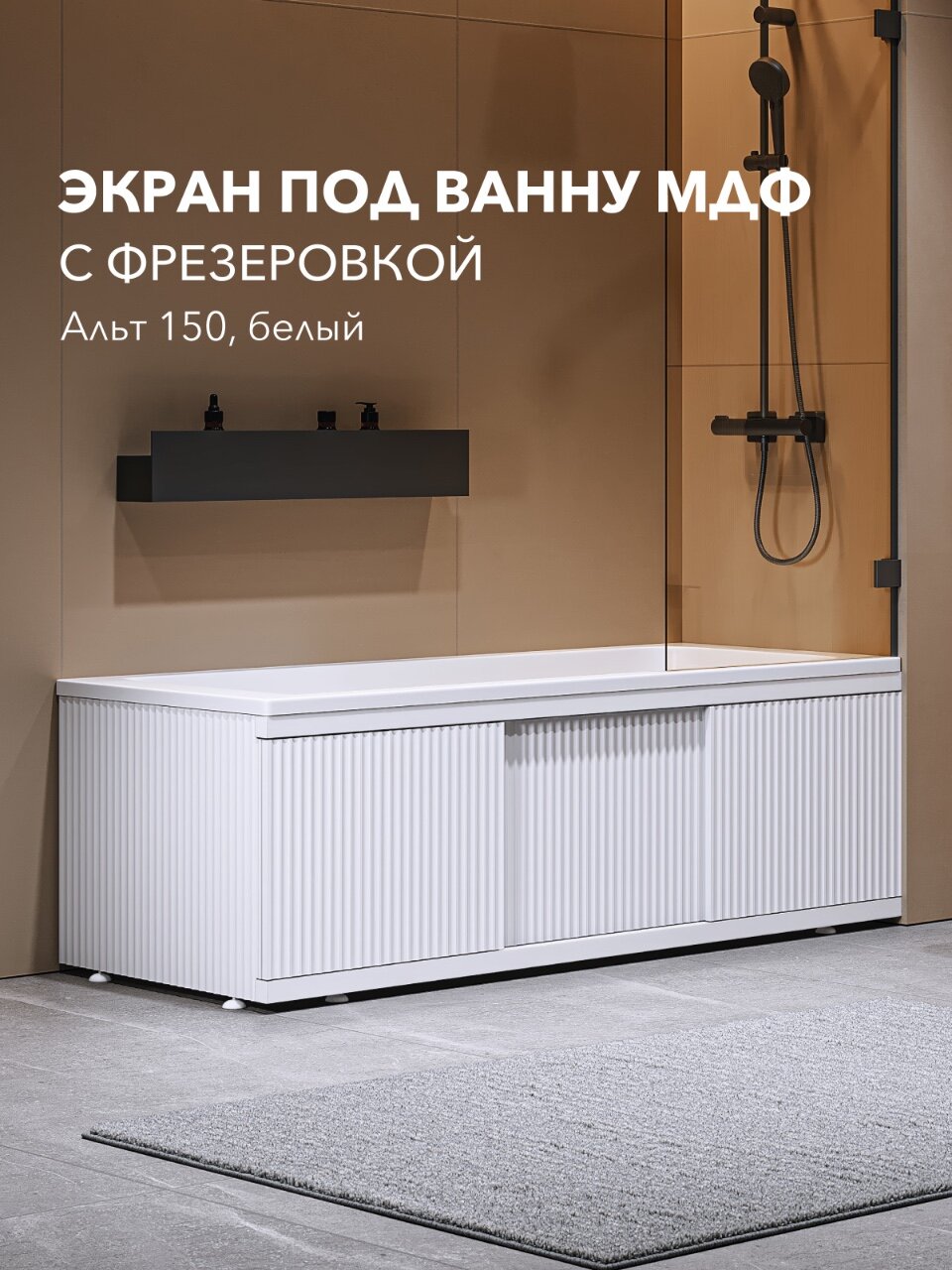 Экран под ванну Alavann Альт 150 белый с фрезеровкой, из МДФ, раздвижной (купе), алюминиевый каркас