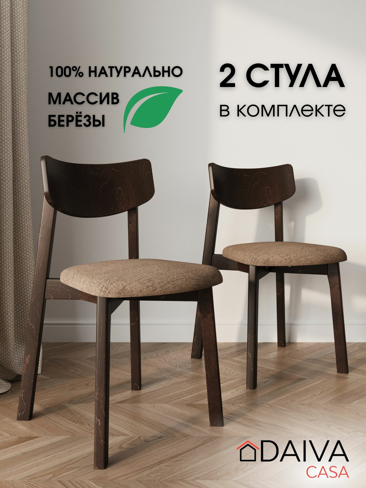 Стулья для кухни Вега деревянный DAIVA casa, Орех Санд, комплект стульев 2 шт