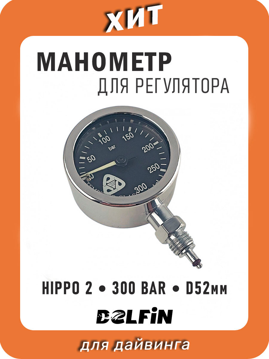 Манометр AKUANA, для регулятора DELFIN, для пещерного и ночного дайвинга