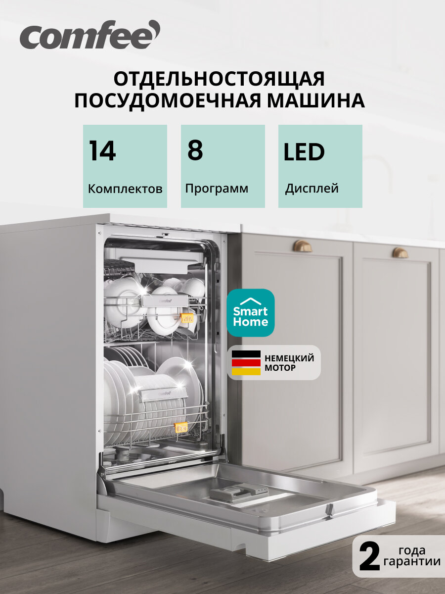 Отдельностоящая посудомоечная машина Comfee CDW455WI, 45см, Wi-Fi, 10 комплектов, 8 программ, сенсорная панель, аквастоп