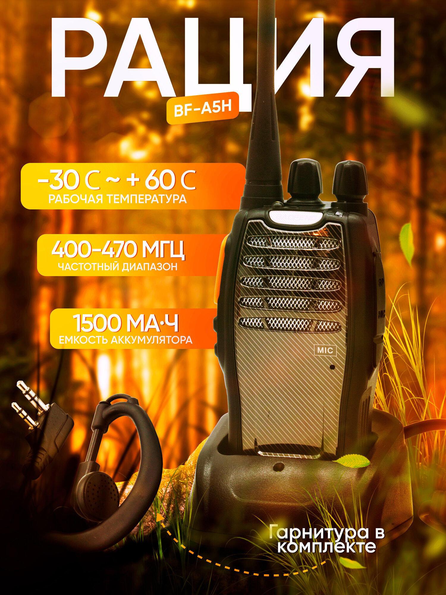 Рация BF-A5H 5W