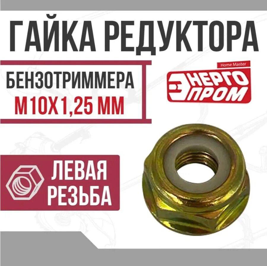 Гайка редуктора мотокосы, бензотриммера М10х1,25мм левая резьба