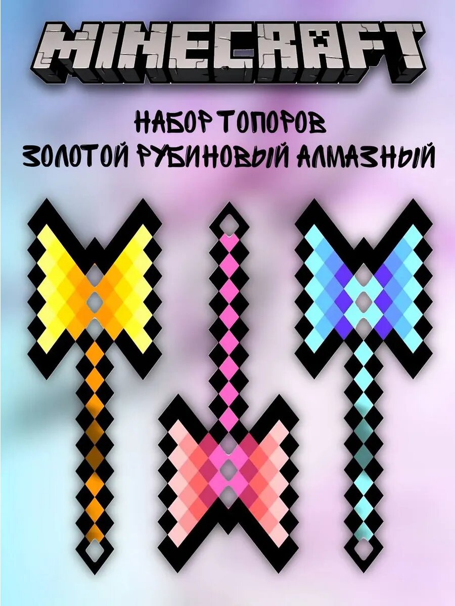 Игрушечное оружие Woodcarver "Набор топоров", в стиле Майнкрафт 3 шт