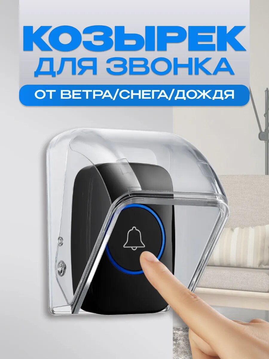 Козырек для уличного электронного звонка