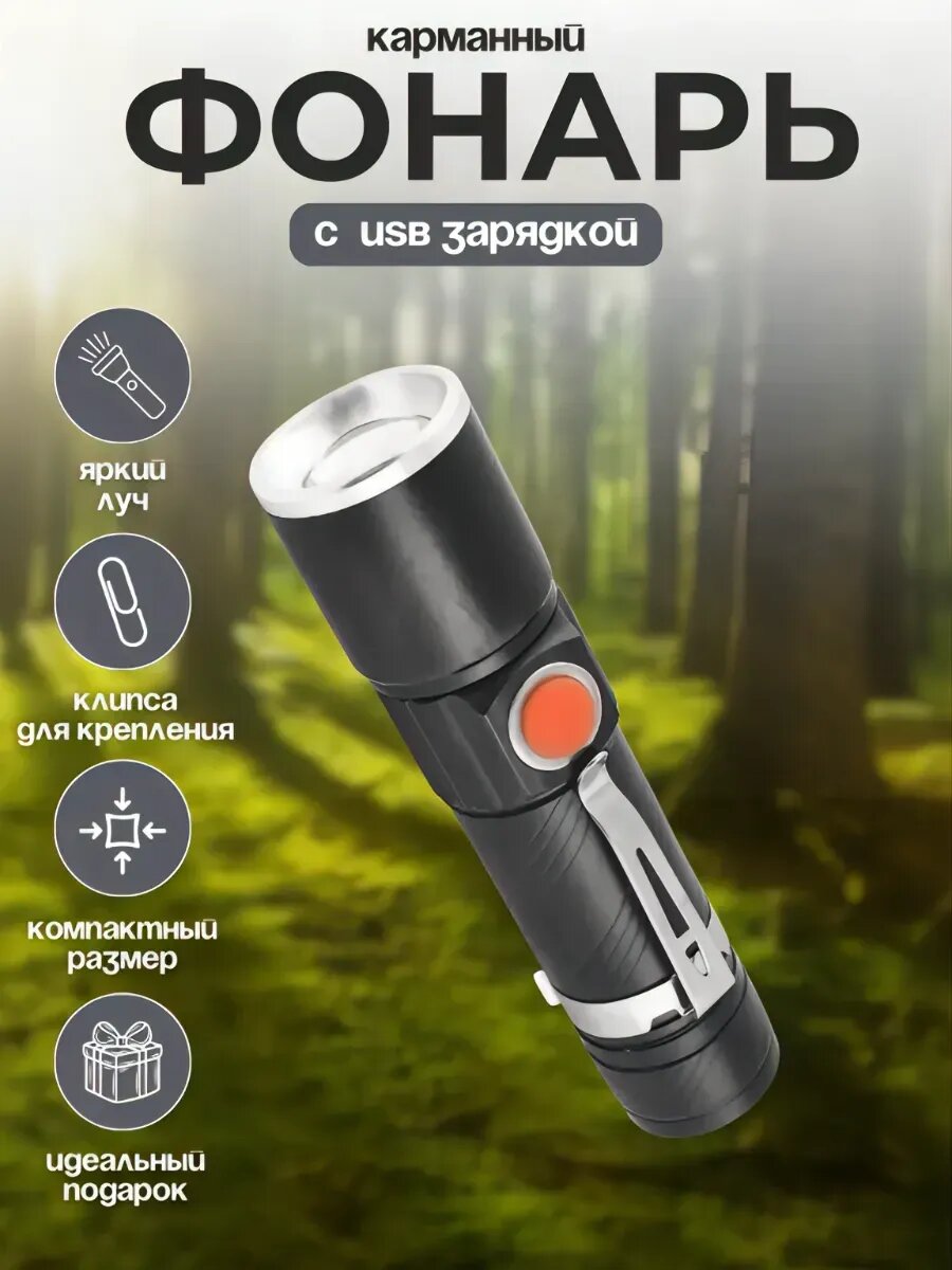 Фонарь LED со встроенной USB зарядкой BL-616