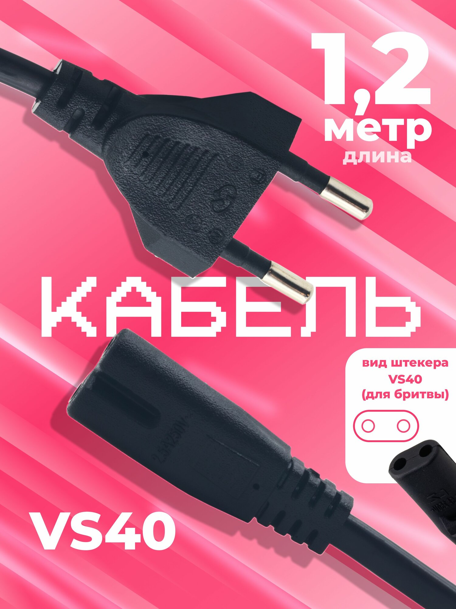 Сетевой кабель, шнур питания блока монитора, радиоприемника магнитофона бритвы, VS40 220V 1м