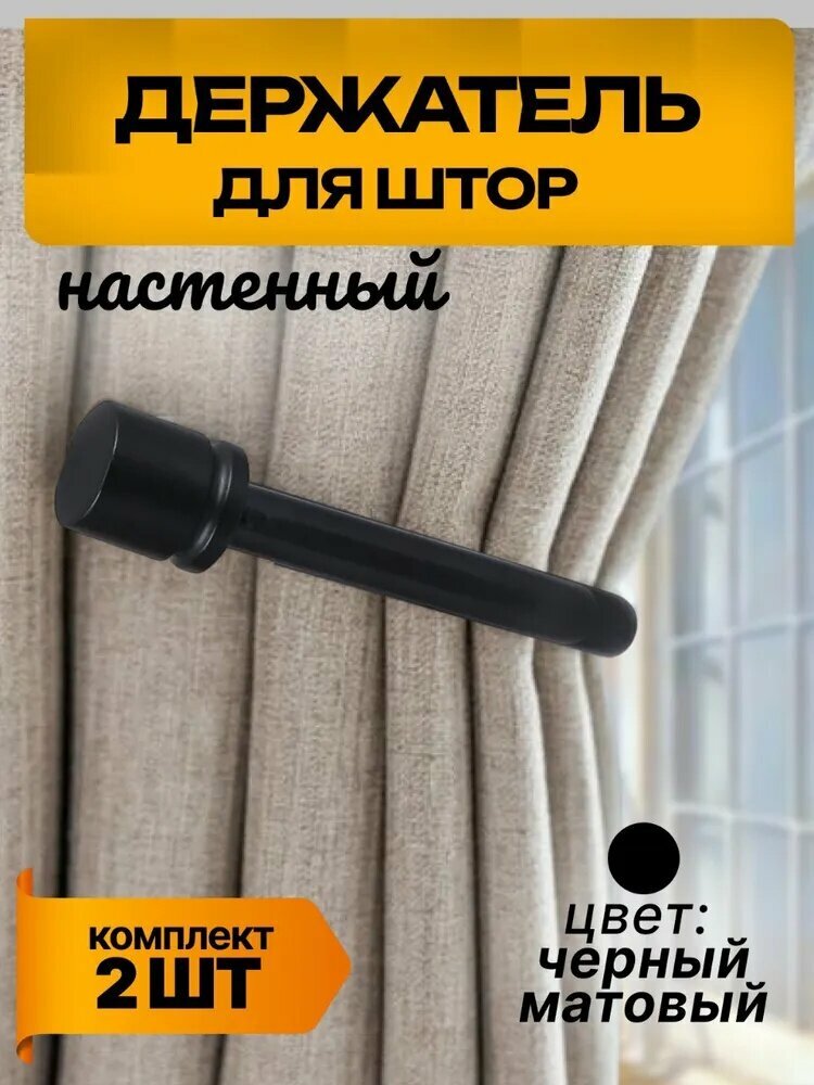 Подхваты для штор на стену /черные матовые / 2 шт комплект / держатель настенный / металлические