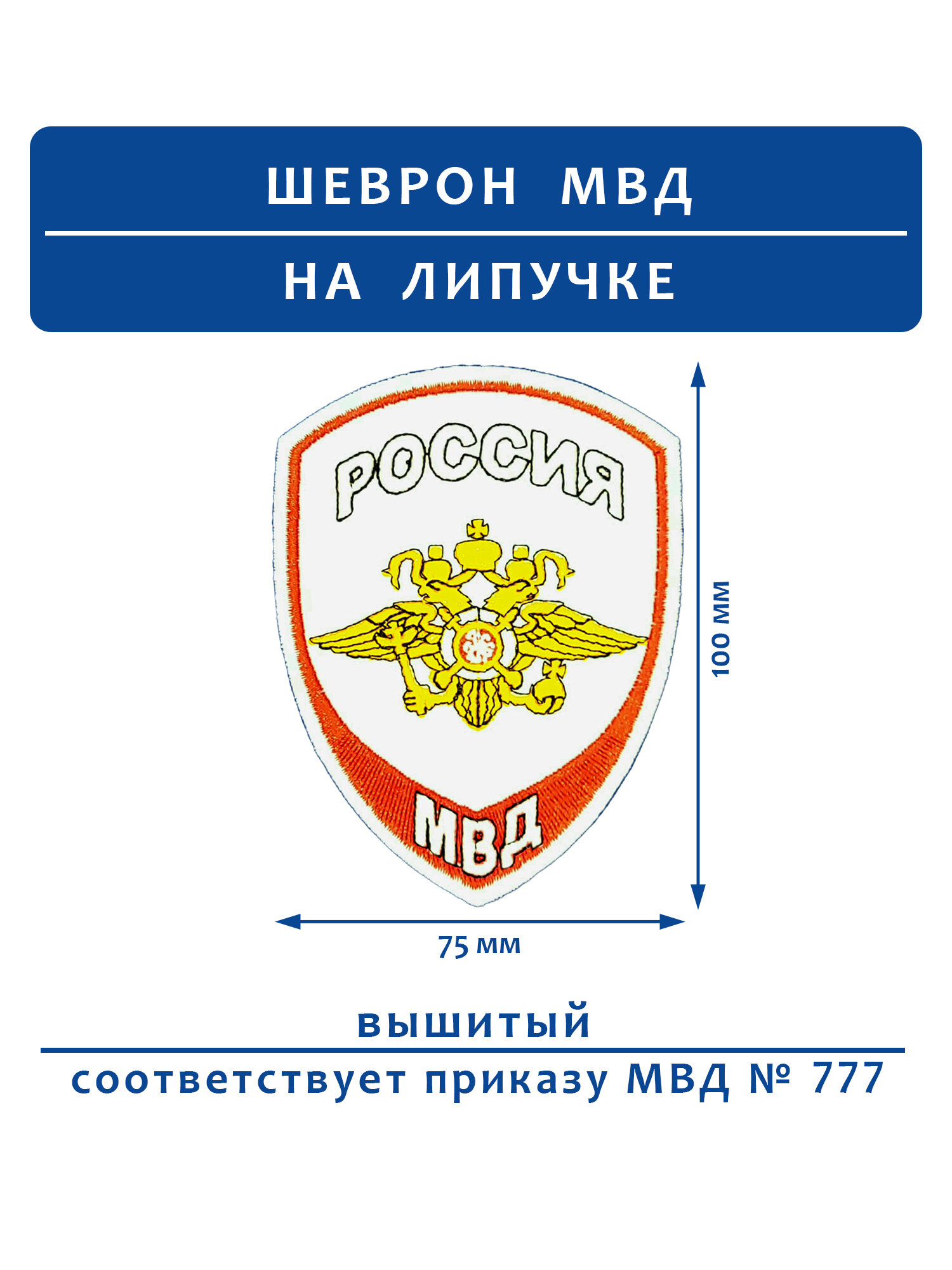Шеврон МВД России нового образца (приказ № 777 от 17.11.2020 г.) вышитый белый на липучке