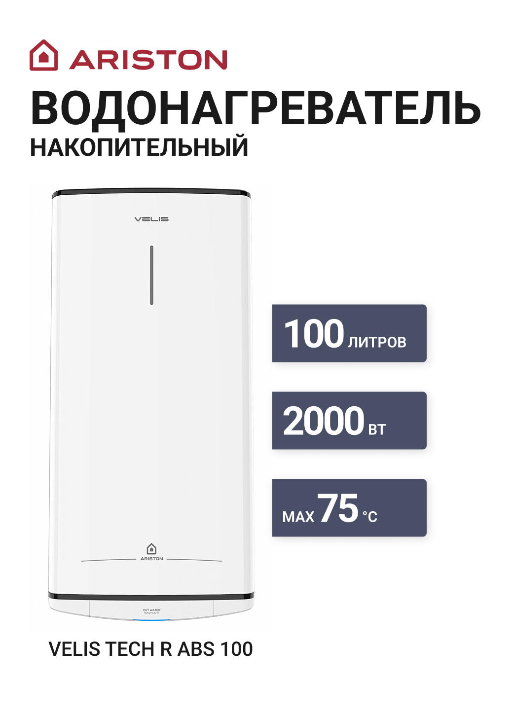 Водонагреватель накопительный ARISTON VELIS TECH R ABS 100 белый
