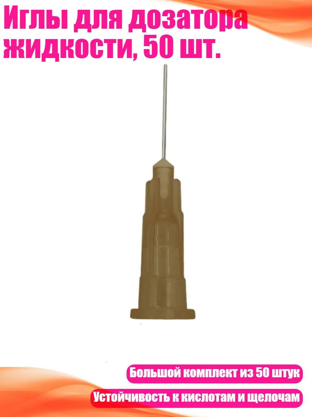 Иглы для дозатора жидкости, 50 шт, 26G