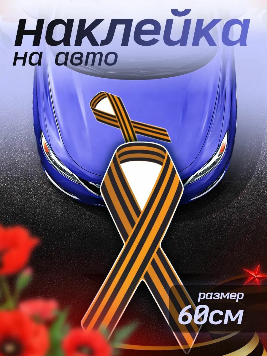 Наклейки на авто 9 мая День Победы Георгиевская лента