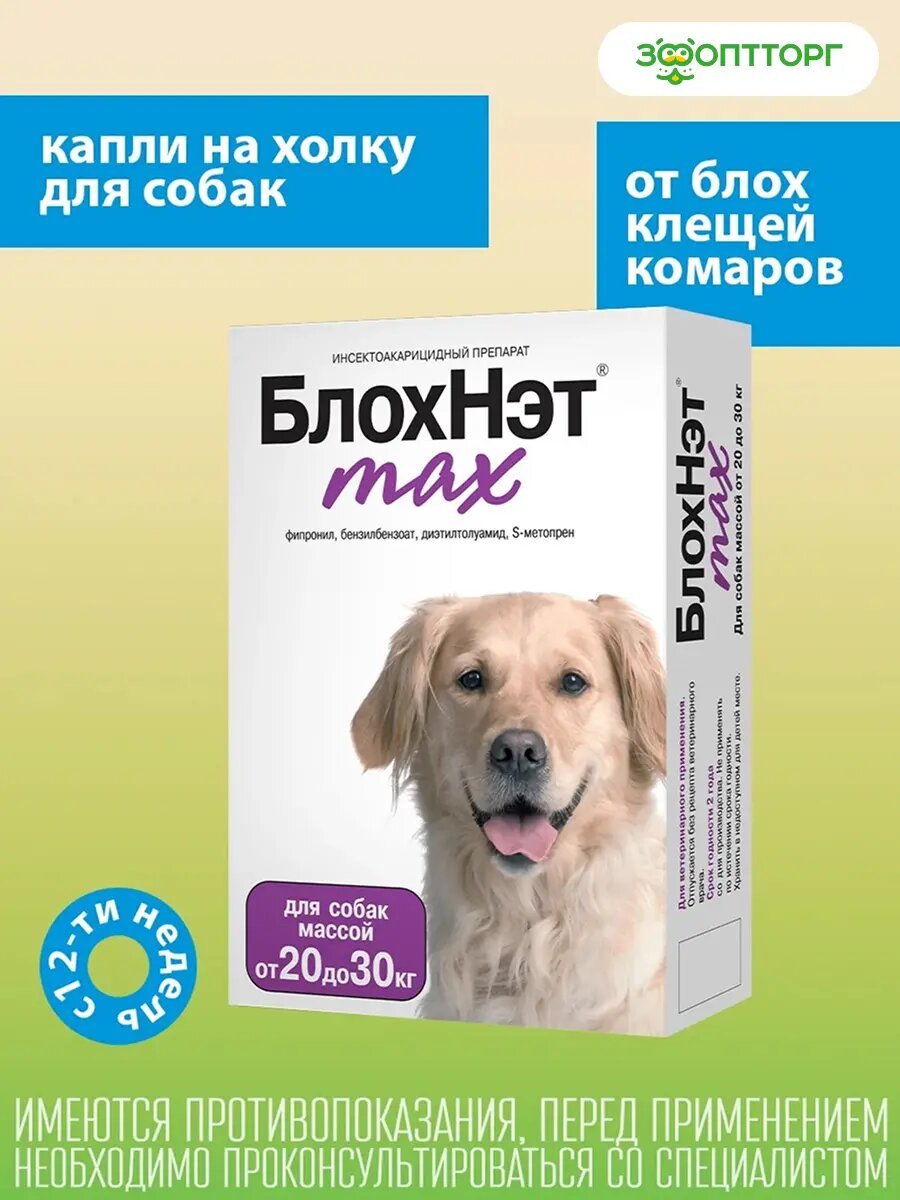 БлохНэт max капли для собак с массой тела от 20 до 30 кг без характеристик