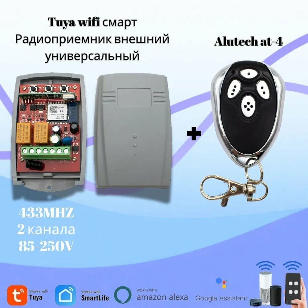 Tuya wifi смарт Радиоприемник внешний универсальный 85-250V 2-х канальный для ворот и шлагбаумов на 433,92МГц + 1 шт Alutech at-4