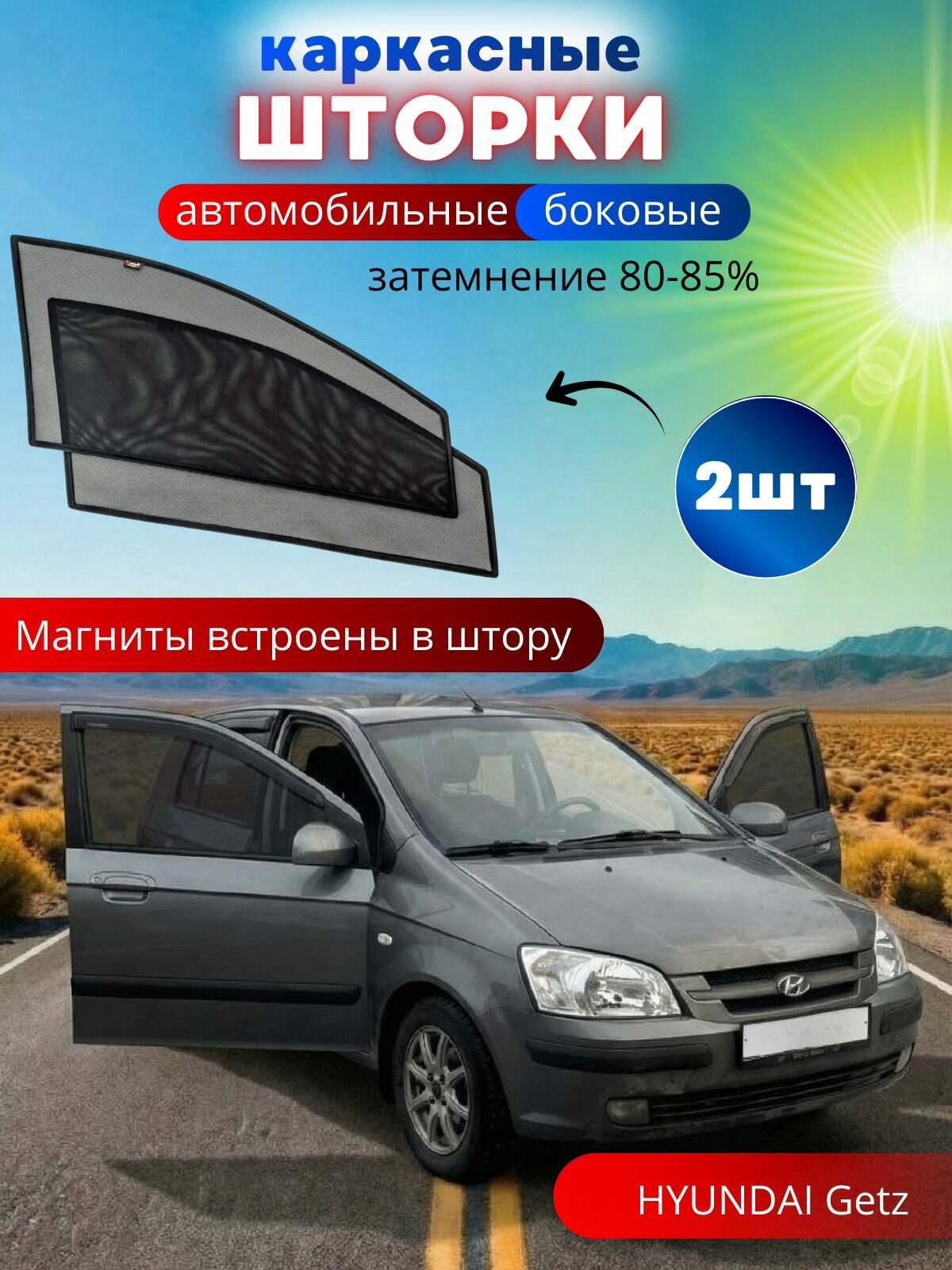 Каркасные шторки солнцезащитные на боковые стекла HYUNDAI Getz, 2 шт, автошторки от солнца на передние окна автомобиля на встроенных магнитах, затемнение 80-85%.