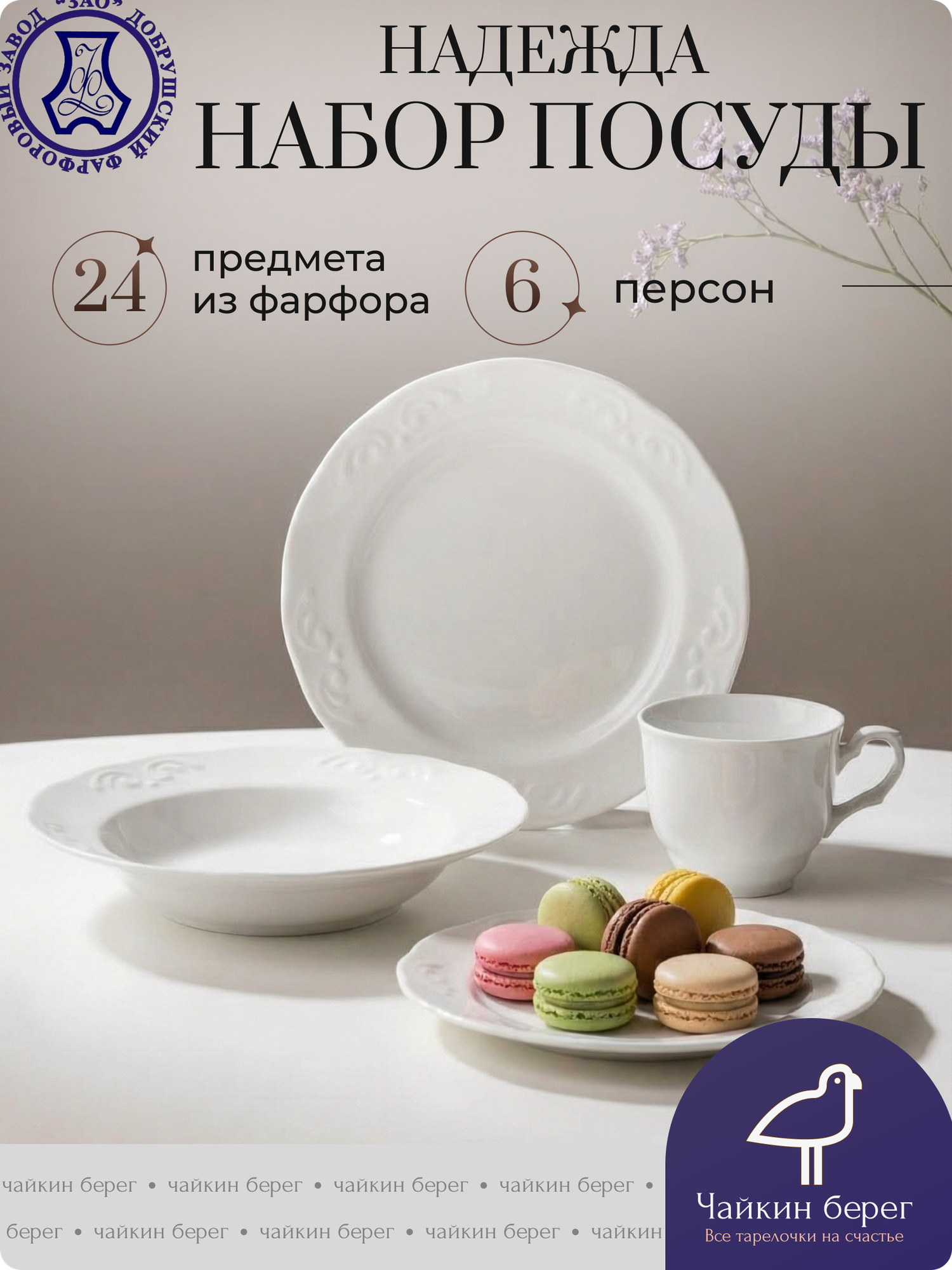 Набор посуды столовой на 6 персон с кружками, 24 предмета "Надежда", фарфор, сервиз обеденный белый